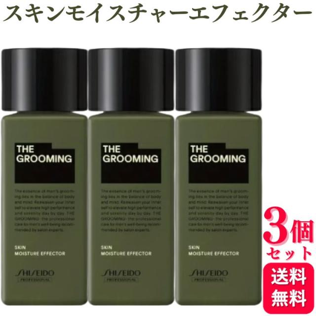 3個セット 資生堂 ザ・グルーミング モイスチャーエフェクター 120ml スキンケア 保湿美容液