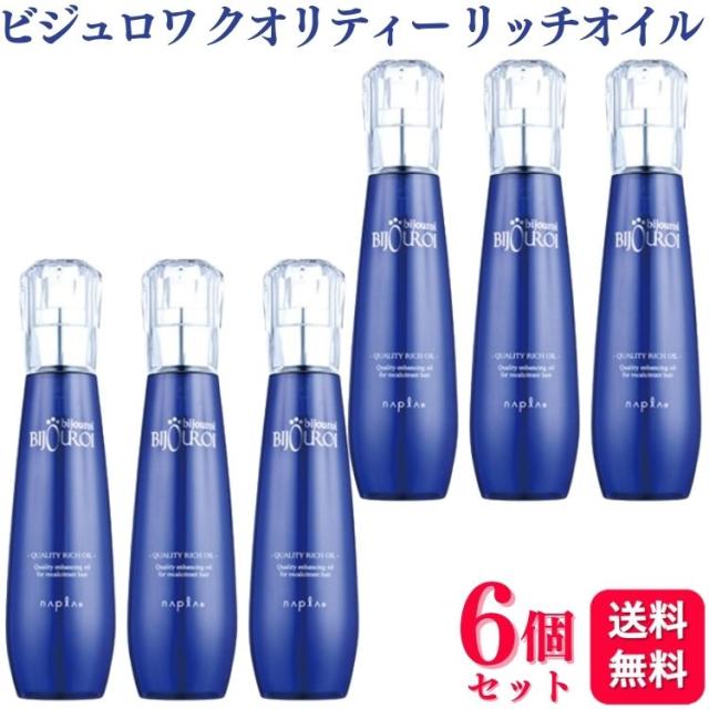 6個セット ナプラ ビジュロワ クオリティー リッチオイル 125ml ダメージケア ヘアケア