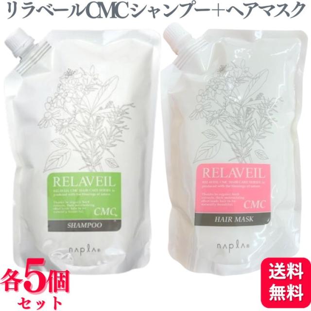 各5個セット ナプラ リラベール CMC シャンプー 1000ml ＋ ナプラ リラベール CMC ヘアマスク 1000g セット ヘアケア ダメージケア