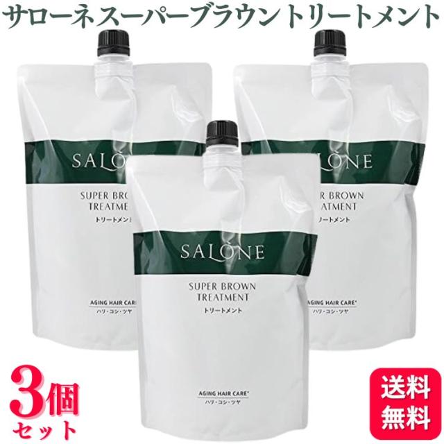 3個セット パシフィックプロダクツ サローネ スーパー ブラウン トリートメント 800g 詰替え用 レフィル エイジングケアトリートメント