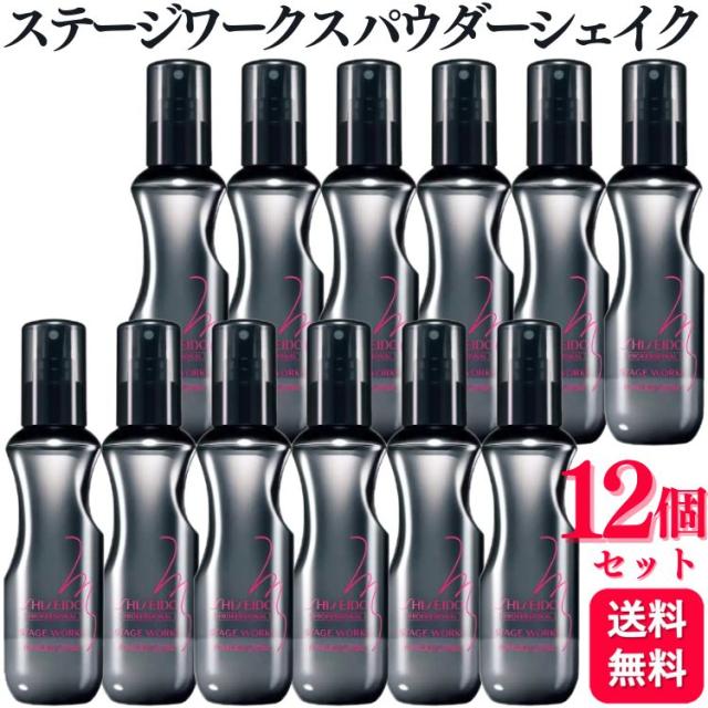 12個セット 資生堂プロフェッショナル ステージワークス パウダーシェイク 150ml スタイリング剤 パウダーミスト