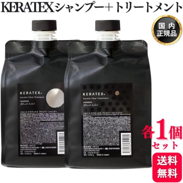 各1個セット ハホニコ ケラテックス ファイバー シャンプー 1000mL ＋ ケラテックス ファイバー トリートメント 1000g セット