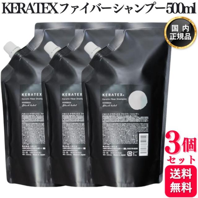 3個セット ハホニコ ケラテックス ファイバー シャンプー 500mL 詰替え レフィル ヘアケア サロン専売品
