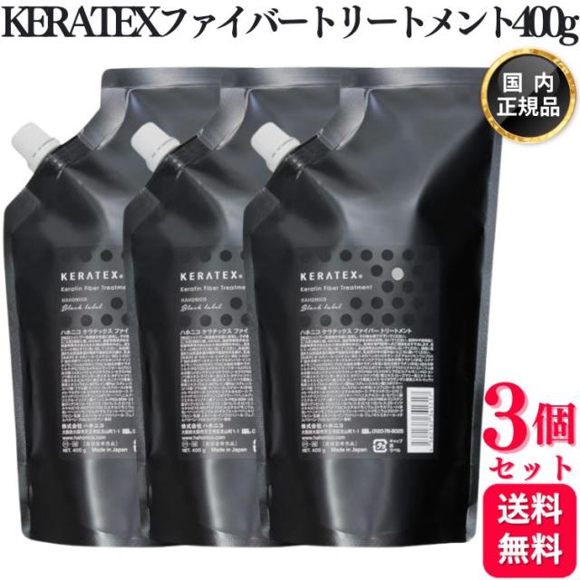 3個セット ハホニコ ケラテックス ファイバー トリートメント 400g 詰替え レフィル ヘアケア サロン専売品