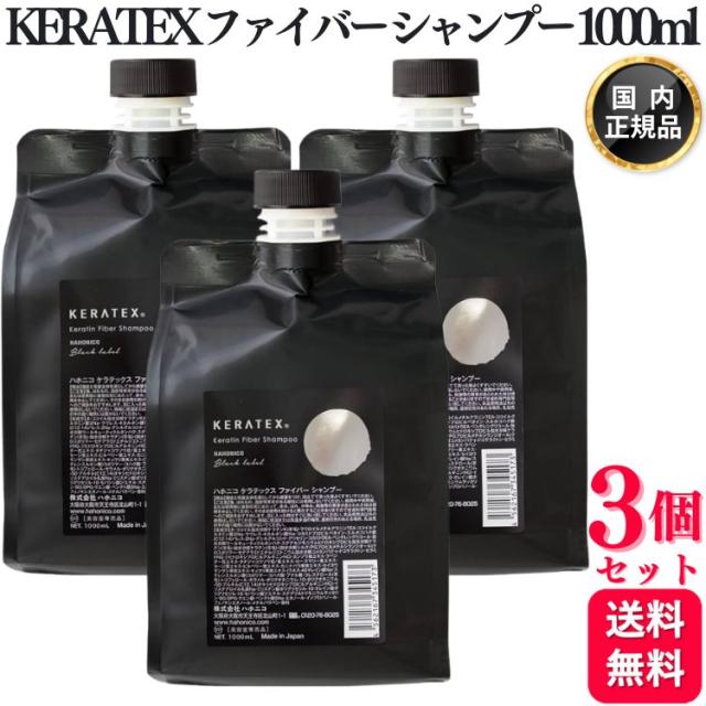 3個セット ハホニコ ケラテックス ファイバー シャンプー 1000mL ヘアケア サロン専売品