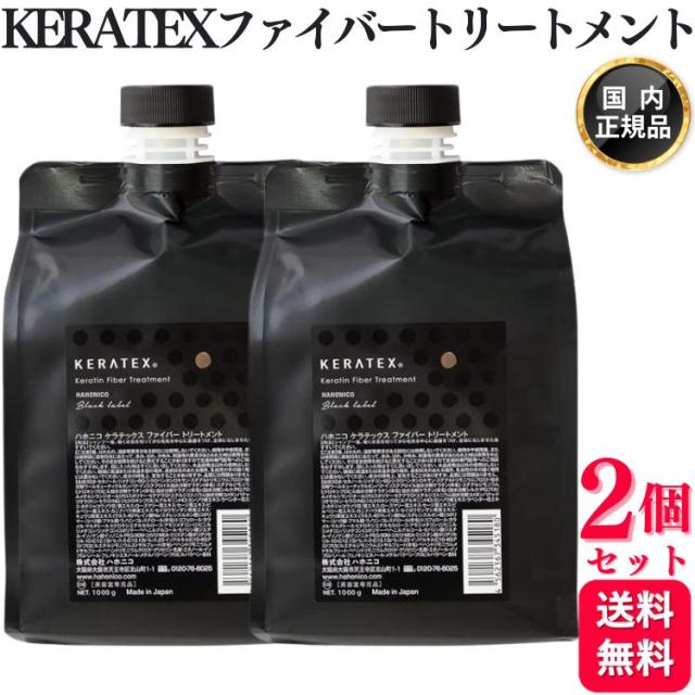 2個セット ハホニコ ケラテックス ファイバー トリートメント 1000g ヘアケア サロン専売品