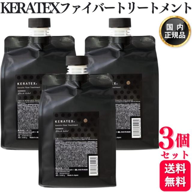 3個セット ハホニコ ケラテックス ファイバー トリートメント 1000g ヘアケア サロン専売品