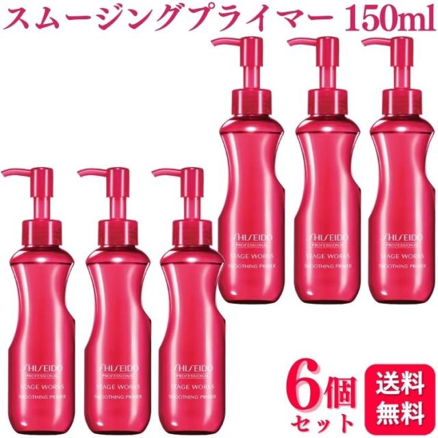 6個セット 資生堂プロフェッショナル ステージ ワークス スムージングプライマー 150ml ヘアスタイリング剤