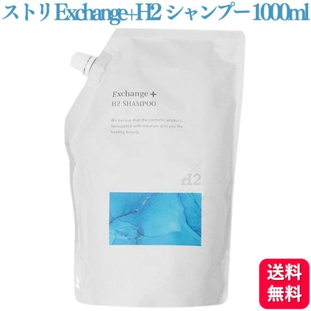 ストリ エクスチェンジプラスH2シャンプー 1000ml 詰め替え 水素
