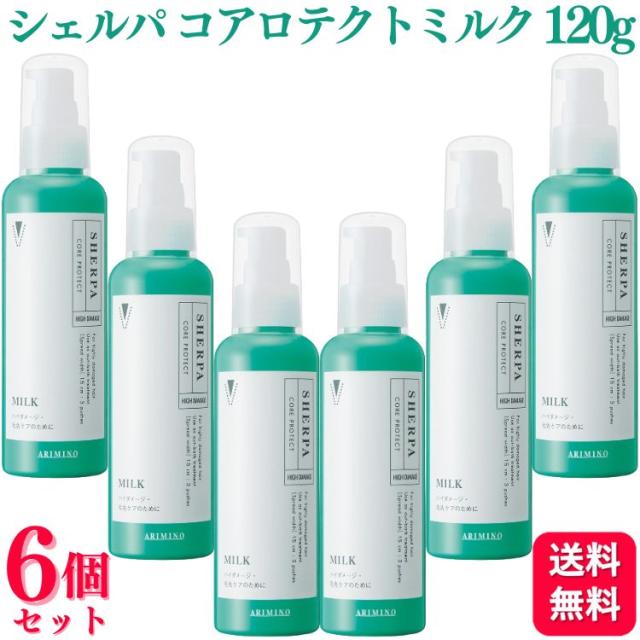 6個セット アリミノ シェルパ コアプロテクトミルク 120g ヘアトリートメント ヘアケア