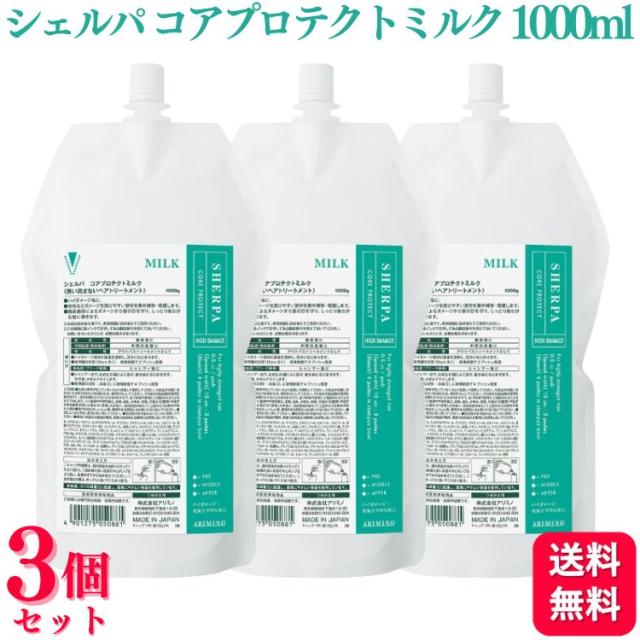 3個セット アリミノ シェルパ コアプロテクトミルク 1000g ヘアトリートメント 詰め替え