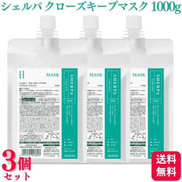 3個セット アリミノ シェルパ クローズキープマスク 1000g ヘアトリートメント