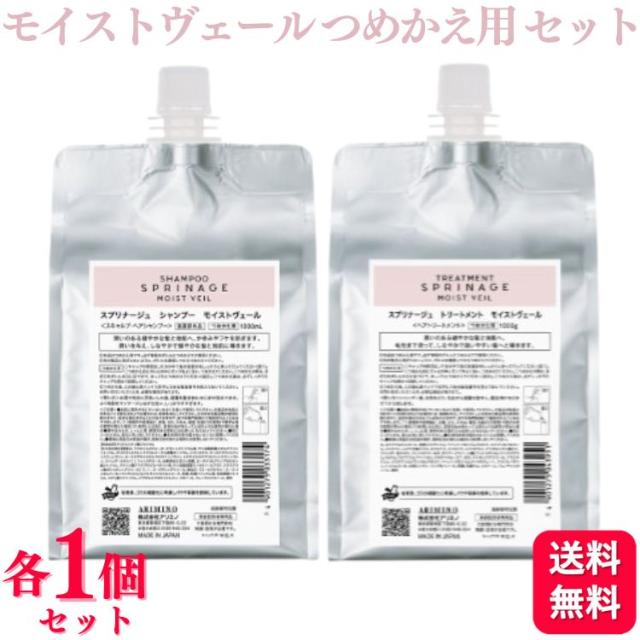 各1個セット アリミノ スプリナージュ シャンプー モイストヴェール 1000ml ＋ スプリナージュ トリートメント モイストヴェール 1000g セット つめかえ用 レフィル