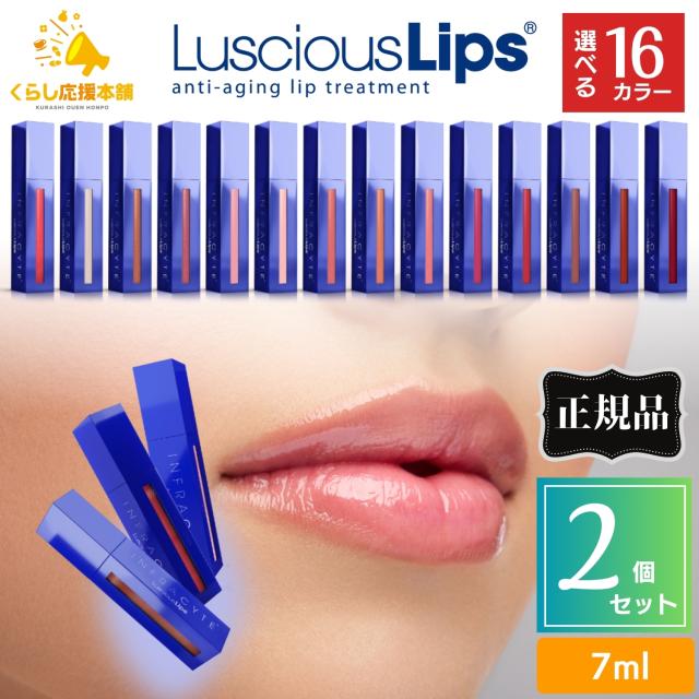 2個セット 16色から選べる Luscious Lips ラシャスリップス 7ml 正規品 リップ美容液 リップグロス 7ml ボリュームアップ ヒアルロン酸 リッププランパー 唇 カラーリップ リップ メイク コスメ イエベ 透明 クリア マット ツヤ 最強 ケア