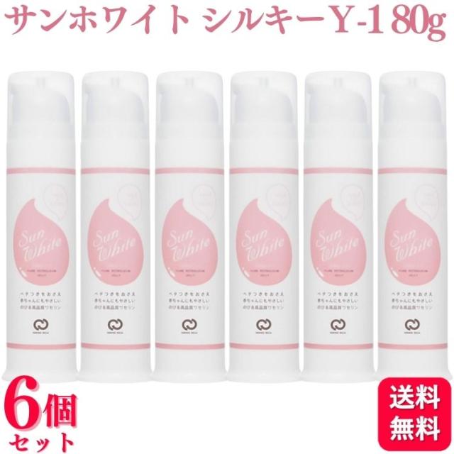 6個セット サンホワイト シルキー Y-1 80g スキンケア 送料無料 乾燥 乾燥性敏感肌 化粧下地 乾燥性 敏感肌 白色ワセリン ワセリン 化粧油 保湿 保護 ベビー 赤ちゃん 顔 からだ 唇 カサカサ 水仕事 日焼けのあと 肌荒れ