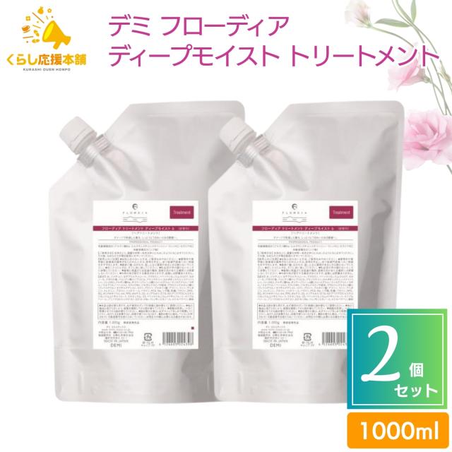 2個セット デミ フローディア トリートメント ディープモイスト 1000g 詰め替え ダメージケア