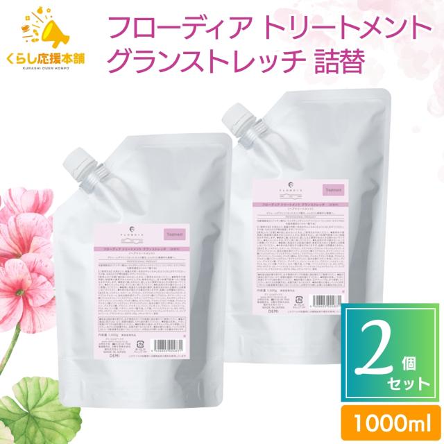 2個セット  デミコスメティクス フローディア トリートメント グランストレッチ 1000g レフィル 詰替え デミ 細毛 軟毛 ボリューム 弾力 エイジング 毛髪補修 艶髪 シャンプー