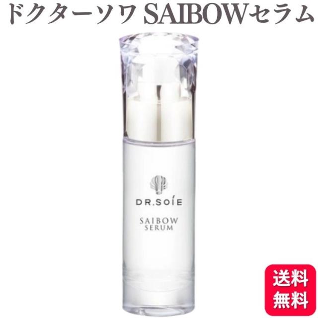 ドクターソワ SAIBOW セラム 45ml saibow