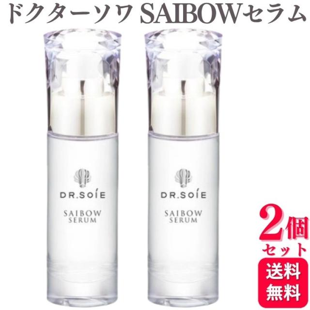 2個セット ドクターソワ SAIBOW セラム 45ml saibow