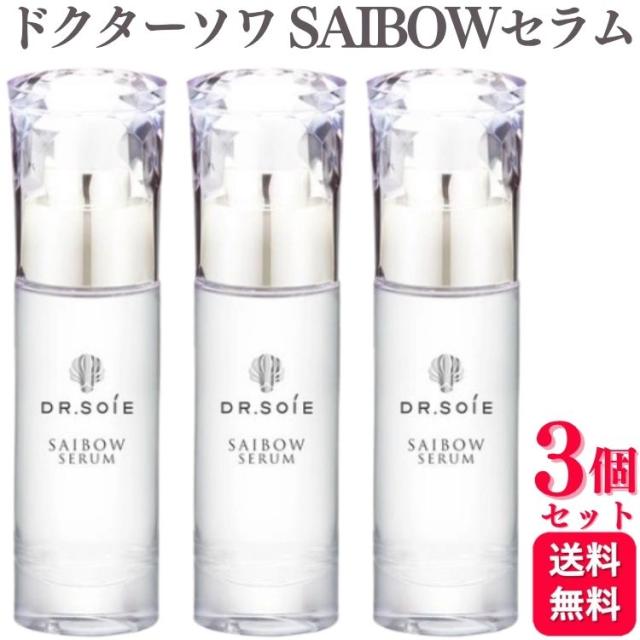 3個セット ドクターソワ SAIBOW セラム 45ml saibow
