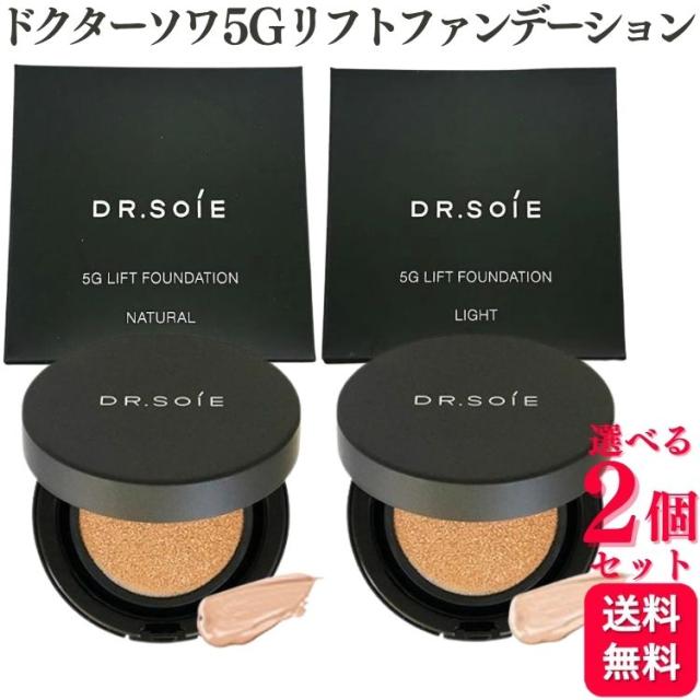 2個セット 2色から選べる ドクターソワ 5G リフト ファンデーション 12g ライト ナチュラル クッションファンデーション