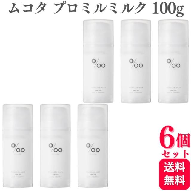 6個セット ムコタ化粧品 プロミルミルク ナイトケア 100g アウトバス 洗い流さないヘアトリートメント