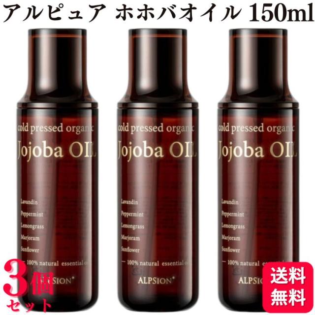 3個セット アルピジョン アルピュア ホホバオイル 150mL オイル 保湿