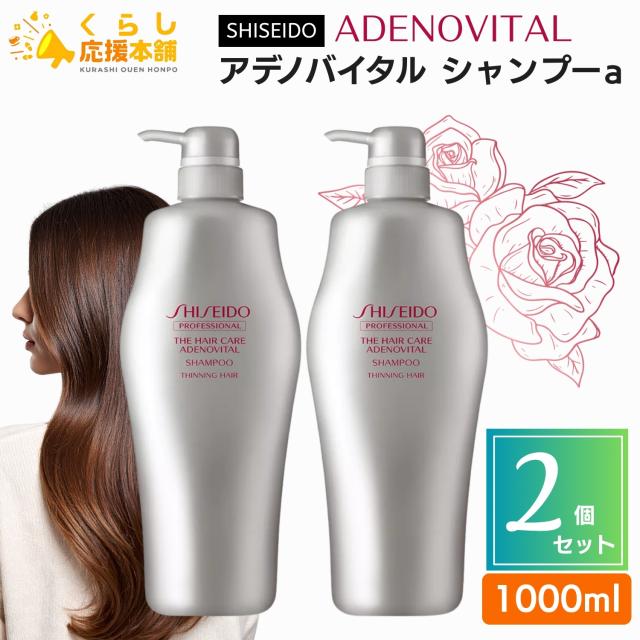 2個セット 資生堂プロフェッショナル アデノバイタル シャンプーa 1000ml GP シャンプー SHISEIDO
