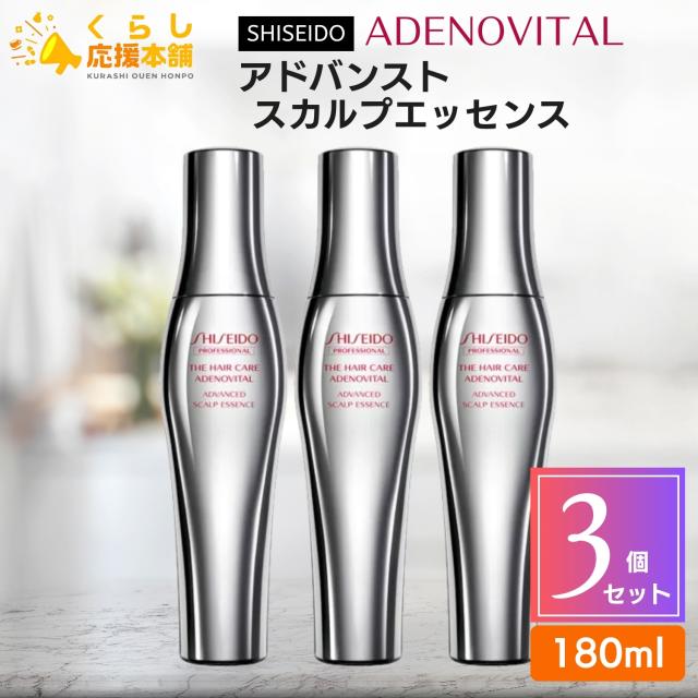 3個セット 資生堂 アデノバイタル アドバンスト スカルプエッセンス 180ml GP スカルプセラム