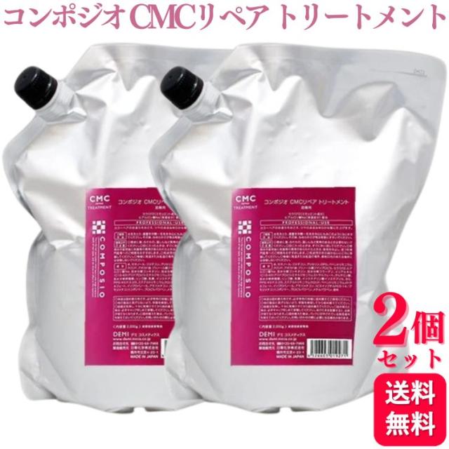 2個セット デミ コスメティクス コンポジオ CMCリペア トリートメント 2000g 詰替用