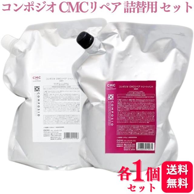 各1個セット デミ コスメティクス コンポジオ CMCリペア シャンプー 2000ml ＋ コンポジオ CMCリペア トリートメント 2000g セット 詰替用