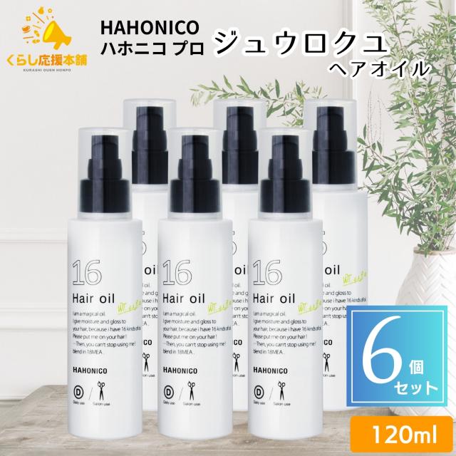 6個セット ハホニコプロ ジュウロクユ 120ml 十六油 ヘアオイル サロン専売品 ヘアケア 業務用 ダメージケア