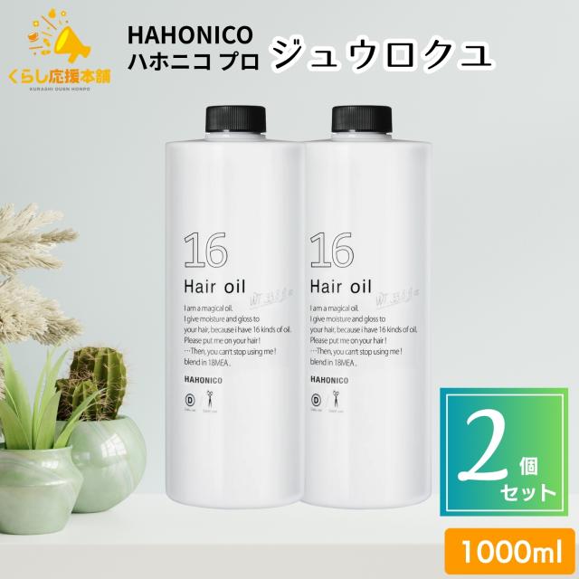 2個セット ハホニコプロ ジュウロクユ 1000ml 十六油 ヘアオイル サロン専売品 ヘアケア 業務用 ダメージケア