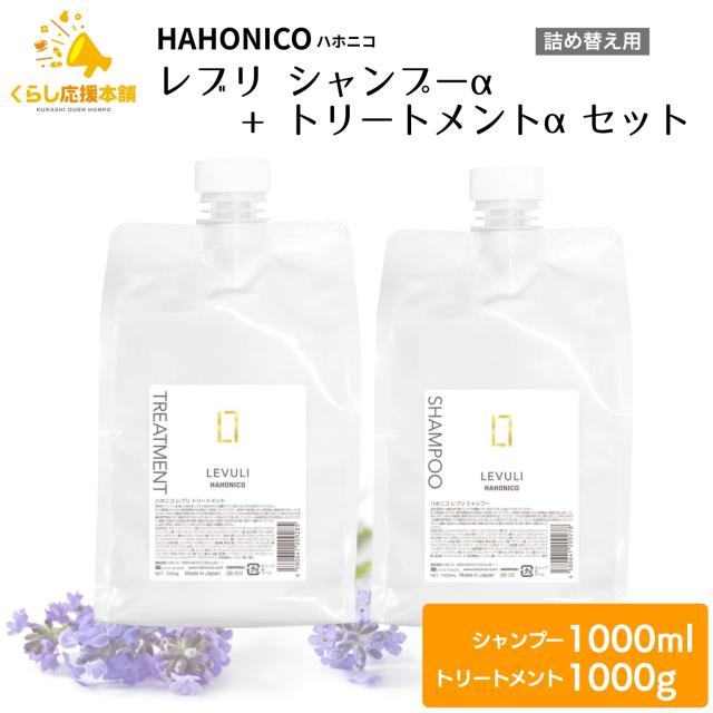 各1個セット ハホニコ レブリ シャンプーα 1000ml ＋ ハホニコ レブリ トリートメント α 1000g セット