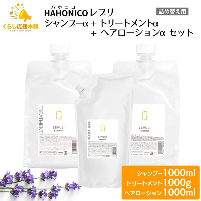 各1個セット ハホニコ レブリ シャンプーα 1000ml ＋ ハホニコ レブリ トリートメント α 1000g ＋ ハホニコ レブリ ヘアーローションα 1000ml セット HAHONICO