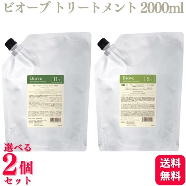 2個セット 2種類から選べる デミコスメティクス ビオーブ トリートメント 2000g スキャルプリラックス (医薬部外品) / ヘアリラックス
