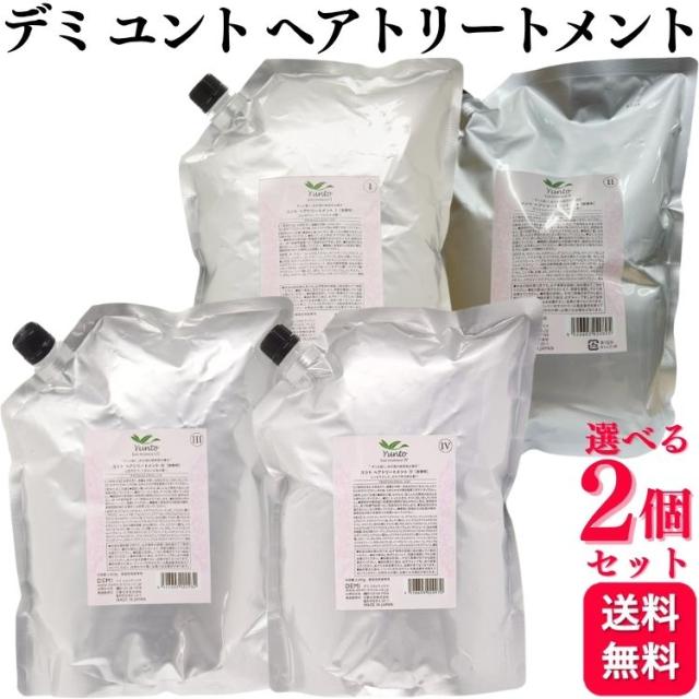 2個セット 4種類から選べる デミ ユント ヘアトリートメント 2000mg I II III IV Yunto