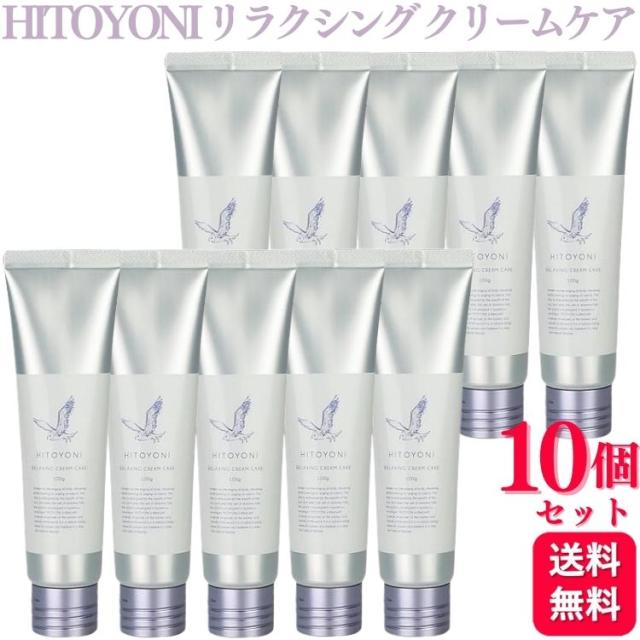 10個セット デミ コスメティクス HITOYONI リラクシング クリームケア 100g うるおい補給 ウォータリークリーム 髪 肌