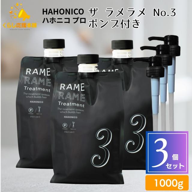 3個セット ハホニコ ザ ラメラメ No.3 1000g ポンプ付き トリートメント ヘアケア 保湿剤 サロン専売品