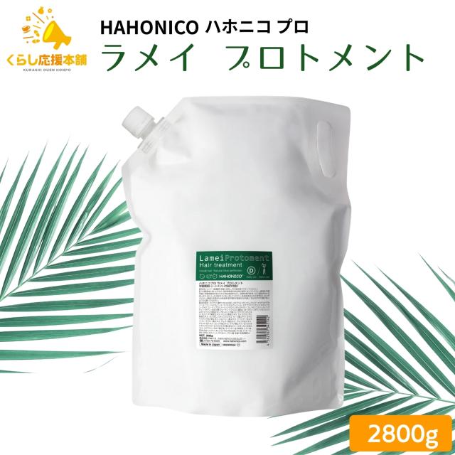 ハホニコプロ ラメイ プロトメント 2800g サロン専売品 業務用 ヘアケア 保湿剤 トリートメント