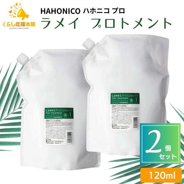 2個セット ハホニコプロ ラメイ プロトメント 2800g サロン専売品 業務用 ヘアケア 保湿剤 トリートメント