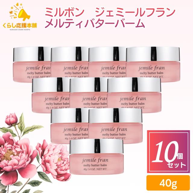 送料無料 10個セット  ミルボン ジェミールフラン メルティバターバーム 40g トリートメント 洗い流さないトリートメント ヘアケア まとまる 艶髪