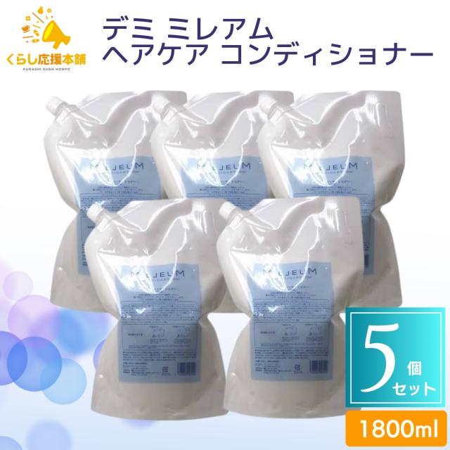 5個セット デミ ミレアム ヘアケア コンディショナー 1800ml DEMI