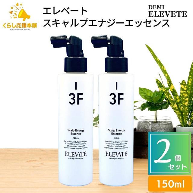 2個セット  デミコスメティクス エレベート スキャルプエナジーエッセンス 150ml デミ スカルプ メンズ 皮脂 頭皮 スカルプケア 保湿 ビジネスマン