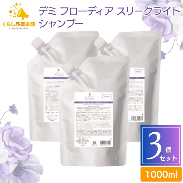 3個セット デミ フローディア シャンプー スリークライト 1000g 詰め替え サラサラ感