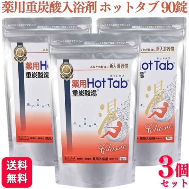 3個セット 薬用ホットタブ 重炭酸湯クラシック 90錠 入浴剤