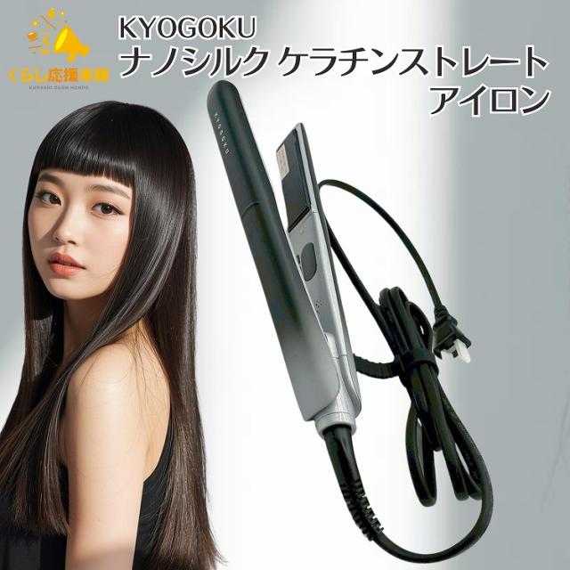 KYOGOKU ナノシルク ケラチン ストレートアイロン 京極琉 サロンリュウ SalonRyu ヘアアイロン 美容室専売品 キューティクル保護 髪質改善 超速加熱 髪ケア 温度設定 ユニバーサル電圧 軽量