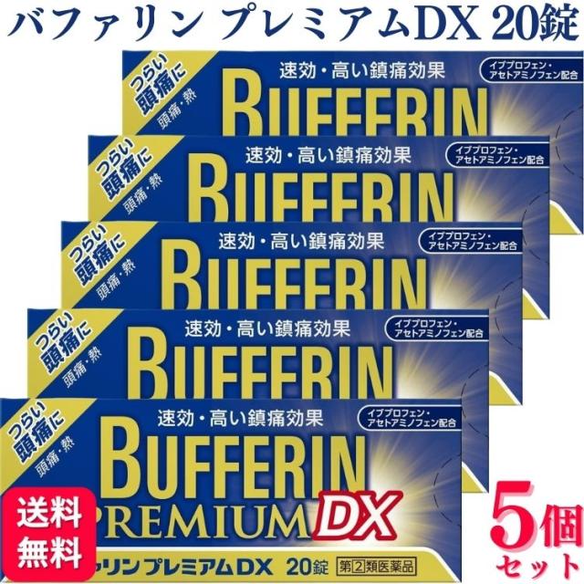 指定第2類医薬品 5個セット ライオン バファリンプレミアムDX 20錠 痛み止めの通販はau PAY マーケット - くらし応援本舗 au ...