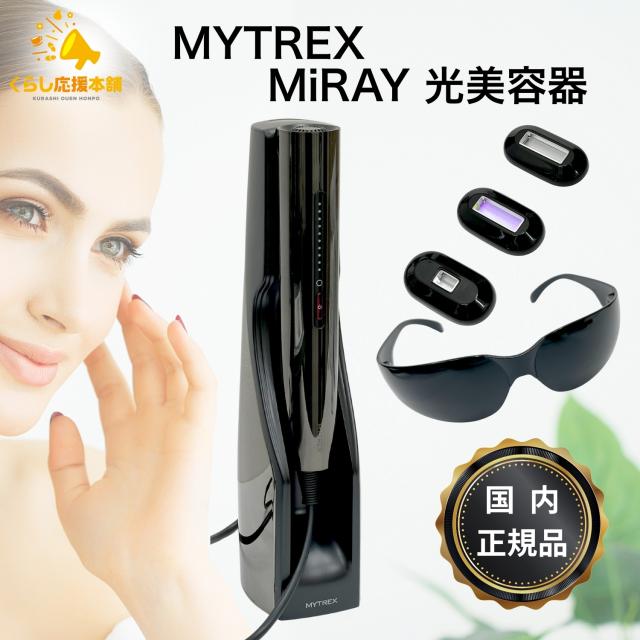 MYTREX マイトレックス MiRAY ミライ 光美容器 正規品 MT-MR22B 脱毛器 ムダ毛ケア