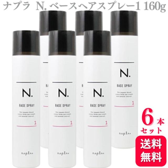6個セット 　ナプラ N. ベースヘアスプレー１ 160g スタイリング napla エヌドット スタイリングスプレー スタイリング剤